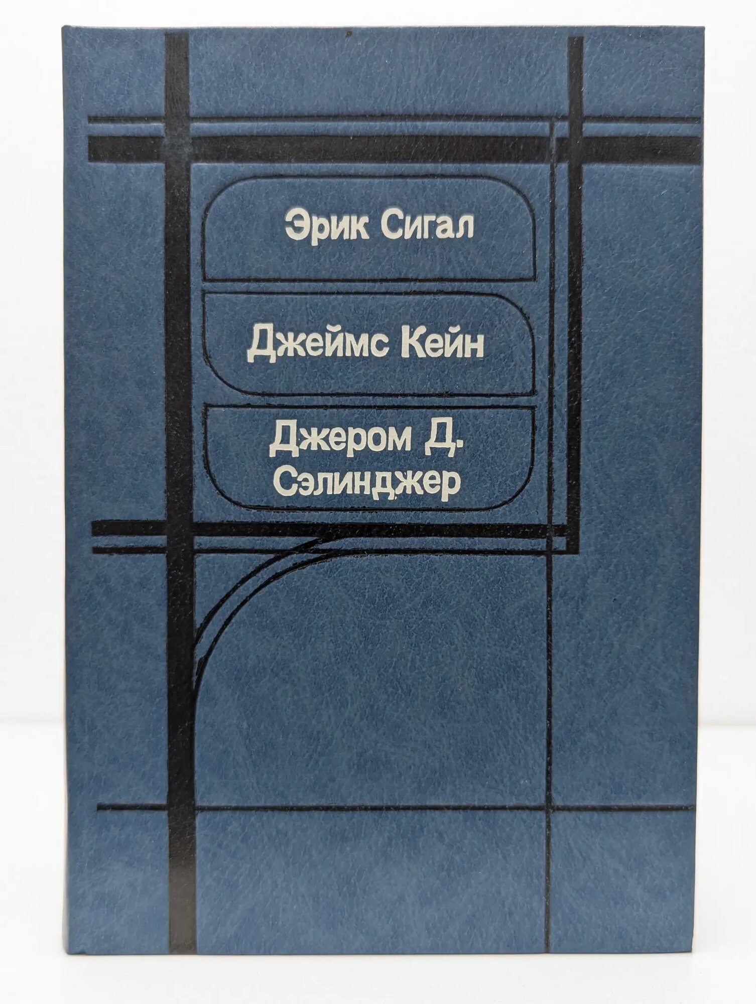 История любви. Почтальон всегда звонит дважды. Над пропастью во ржи Кейн Джеймс Маллахэн, Сэлинджер Джером Дэвид, Сигал Эрик 1992