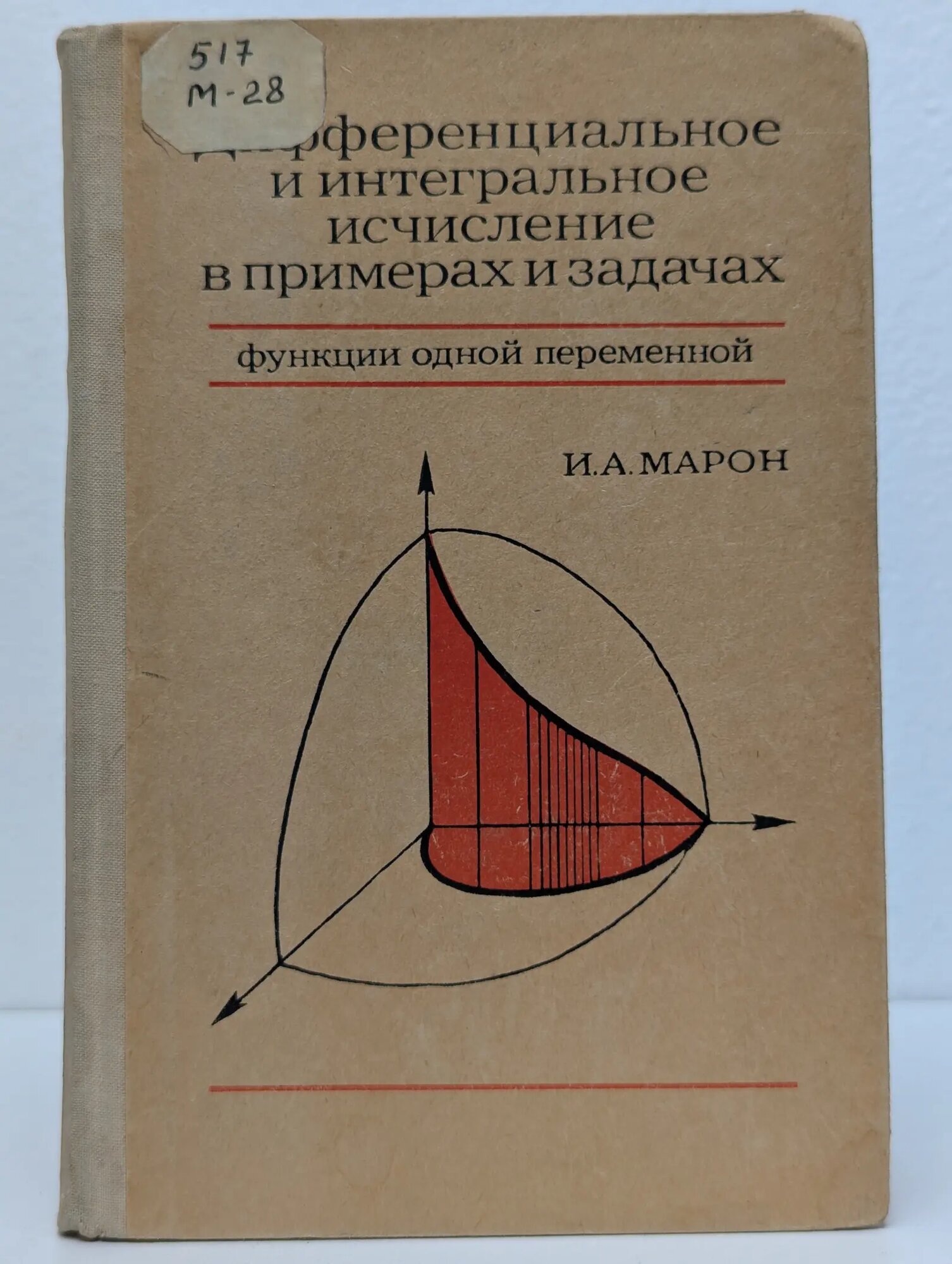 Дифференциальное и интегральное исчисление в примерах и задачах: Функции одной переменной Марон Исаак Анович 1970