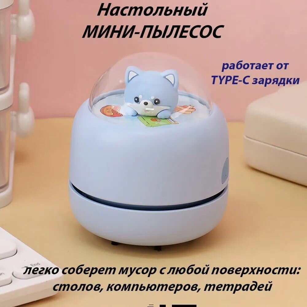 Пылесос канцелярский-a