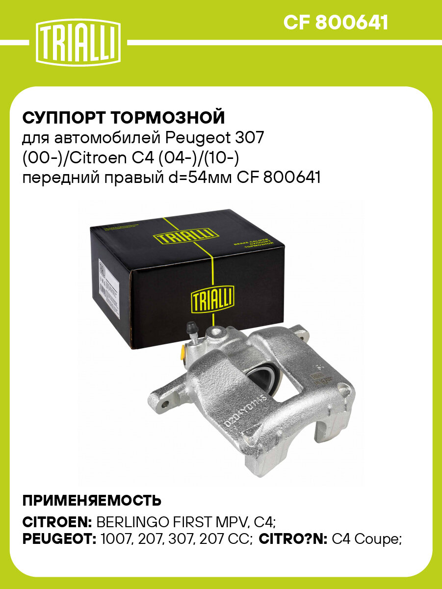 Суппорт тормозной для автомобилей Peugeot 307 (00-)/Citroen C4 (04-)/(10-) передний правый d=54мм CF 800641 TRIALLI