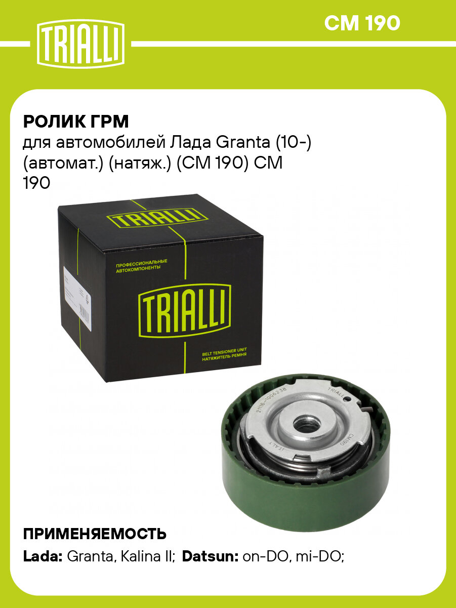 Ролик ГРМ для автомобилей Лада Granta (10-) (автомат.) (натяж.) (CM 190) CM 190 TRIALLI