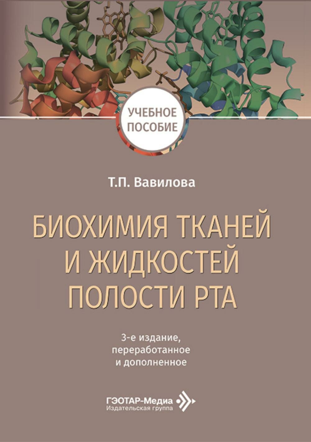 Биохимия тканей и жидкостей полости рта: учебное пособие. 3-е изд, перераб. и доп. Вавилова Т. П.