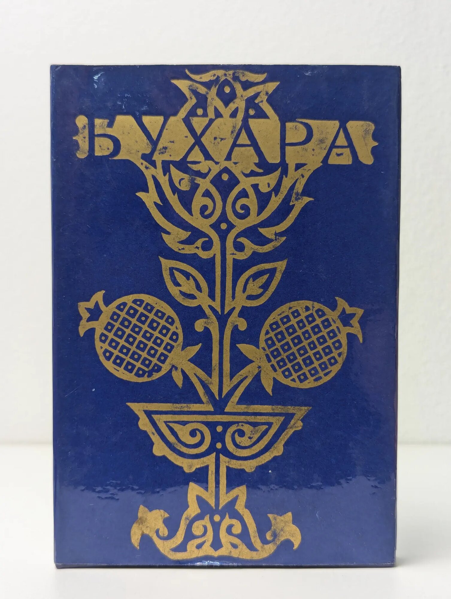 Бухара. Путеводитель Музафаров А. А, Камалов Умар Хамраевич 1973