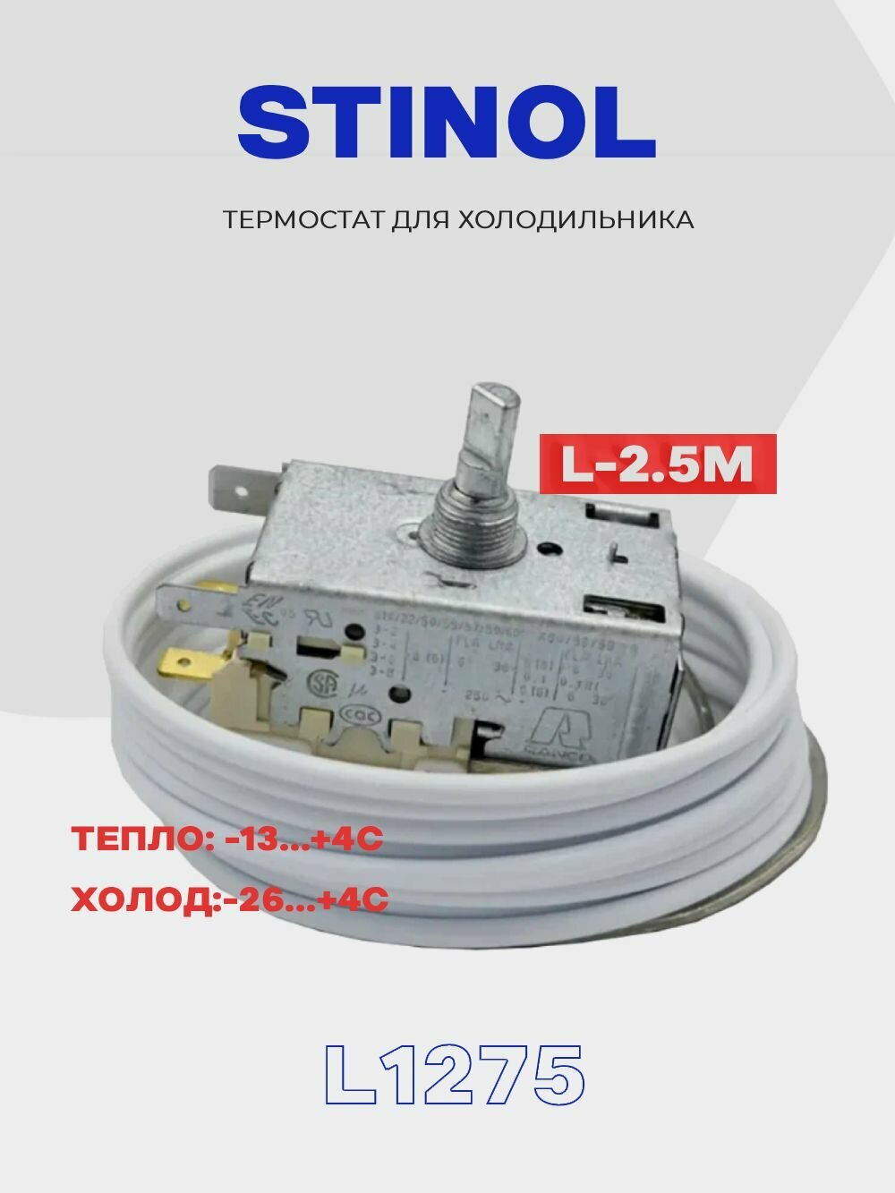 Термостат для холодильника STINOL К59 L1275 2,5м ( K59 Q1916 замена) / Терморегулятор в холодильную камеру