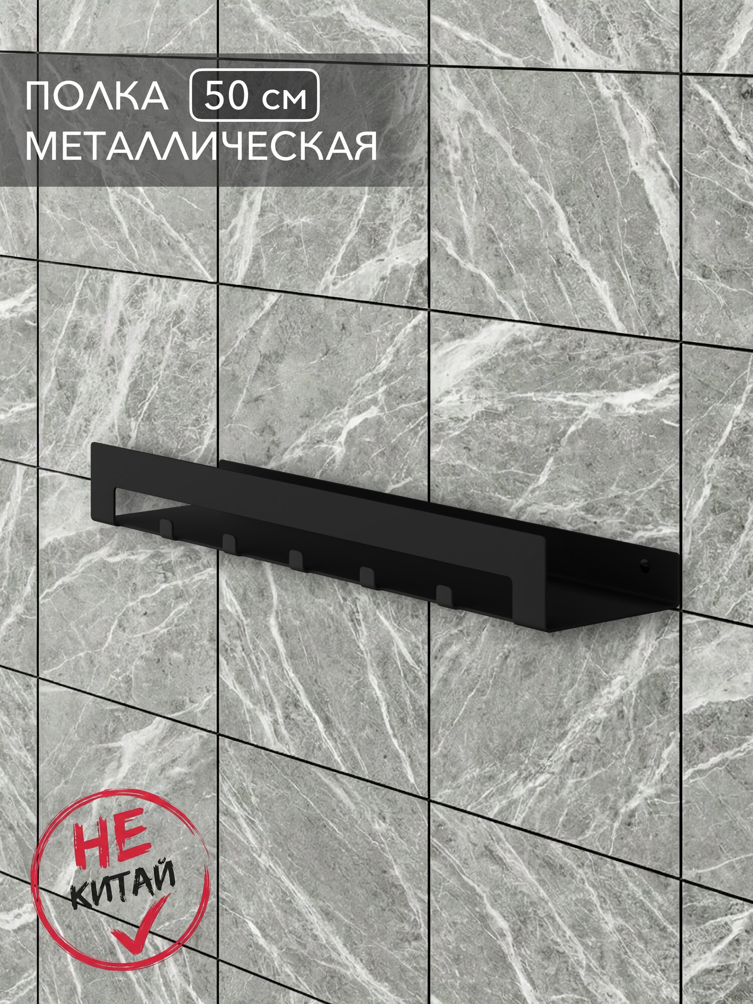 Полка навесная с крючками настенная металлическая черная 50 см органайзер для специй полотенец чашек