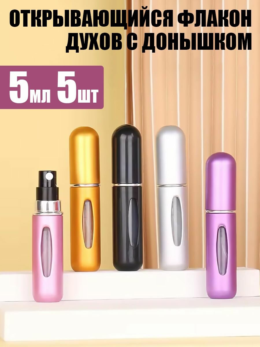 Атомайзер для духов, парфюма, антисептика флакон с распылителем 5мл, 5шт