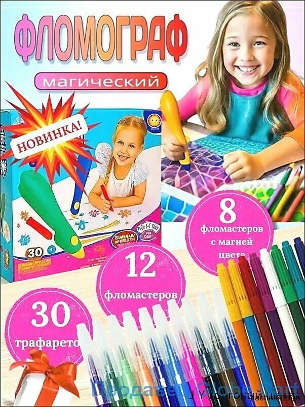 Фломограф с трафаретами и набором фломастеров, меняющих цвет