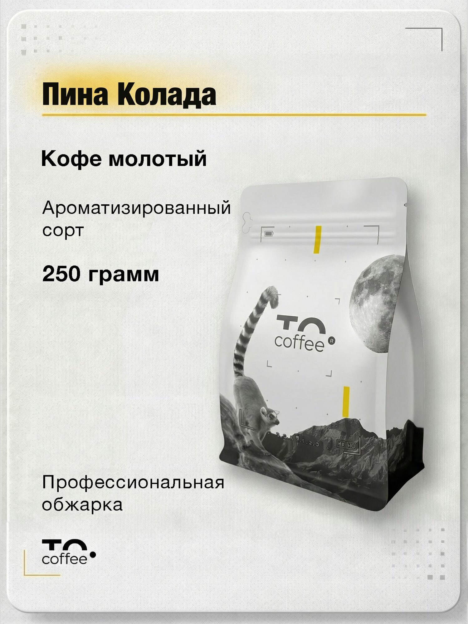 Кофе молотый ароматизированный Пина Колада 250г