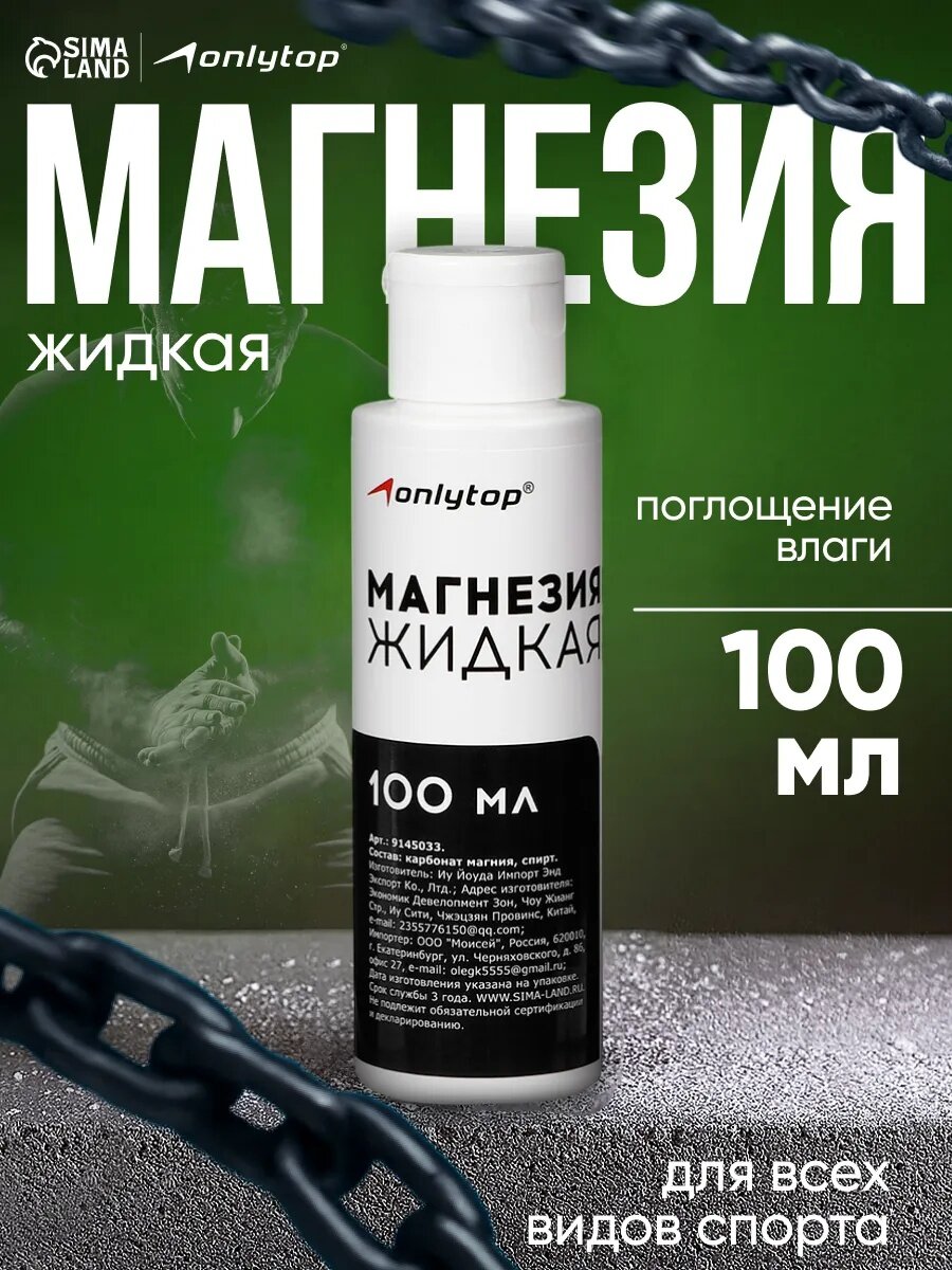 Магнезия ONLYTOP, для гимнастики, тяжелой атлетики, жидкая, 100 мл