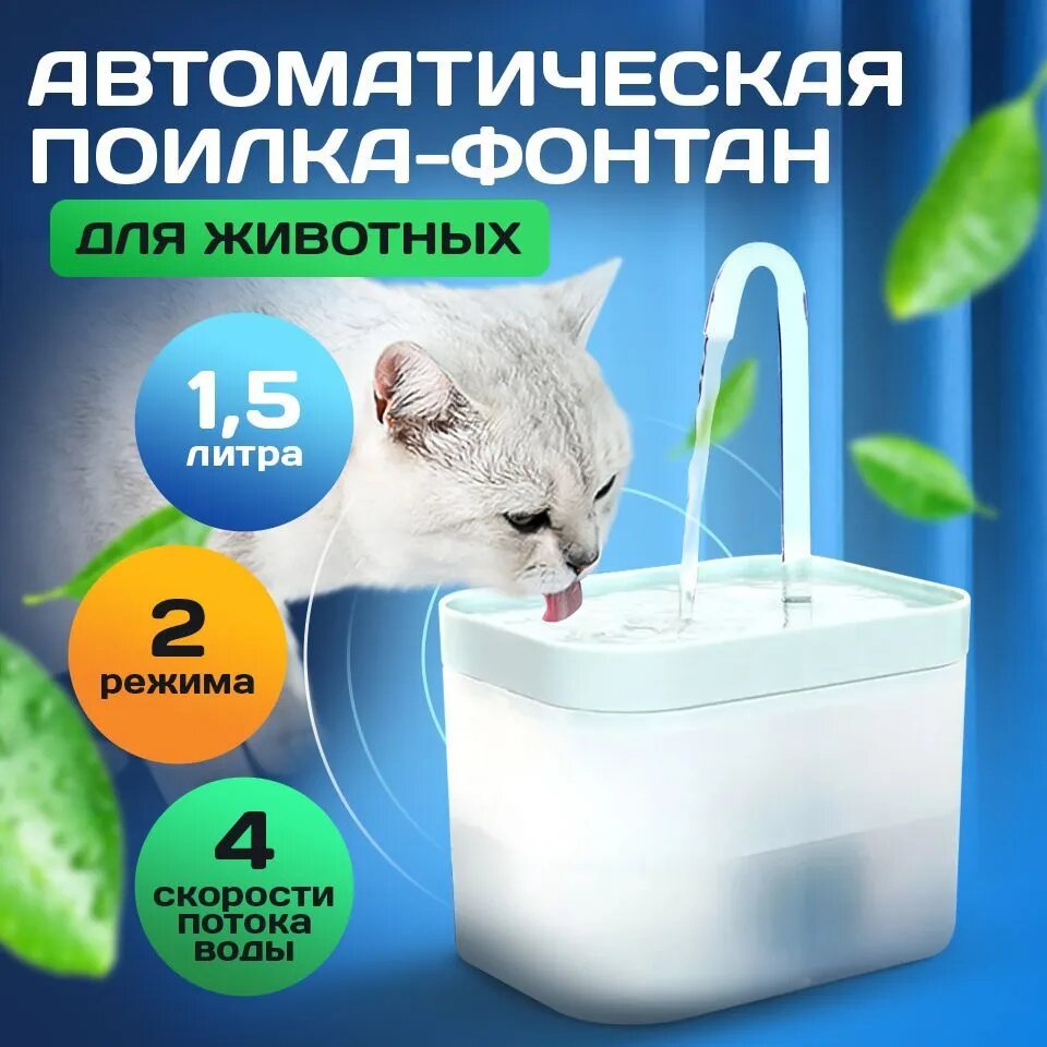 Автоматическая поилка 1,5 литра для кошек и собак/ Питьевой Фонтан для животных