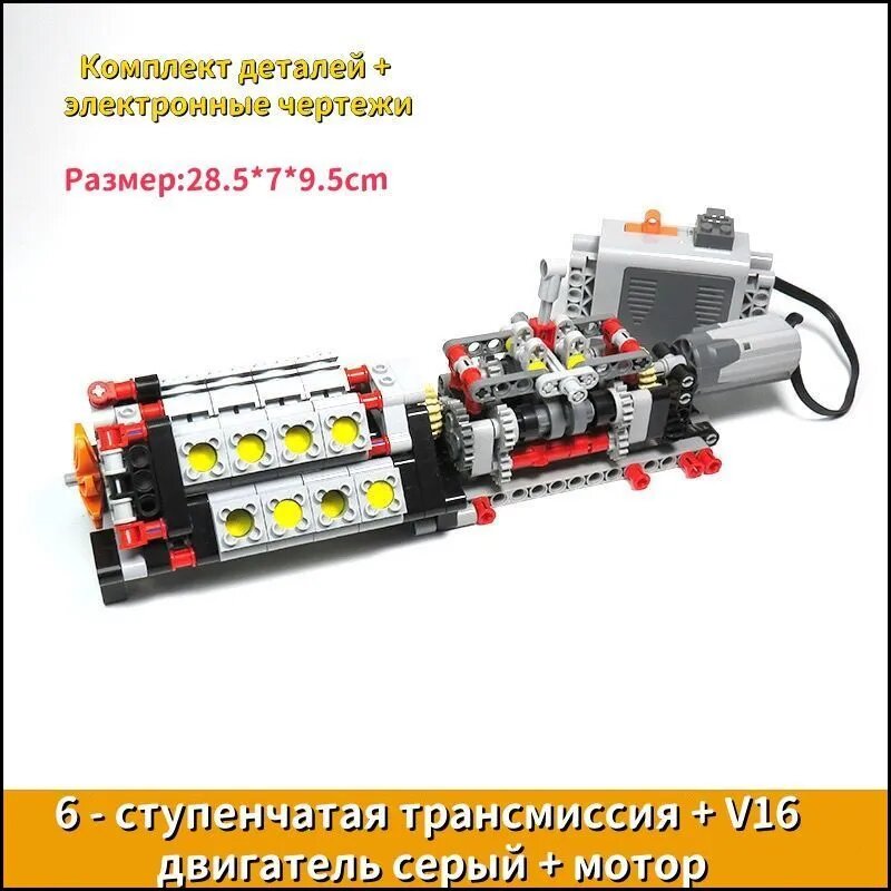 Игрушечная комбинированная модель двигателя Lego с 6-ступенчатой коробкой передач V16