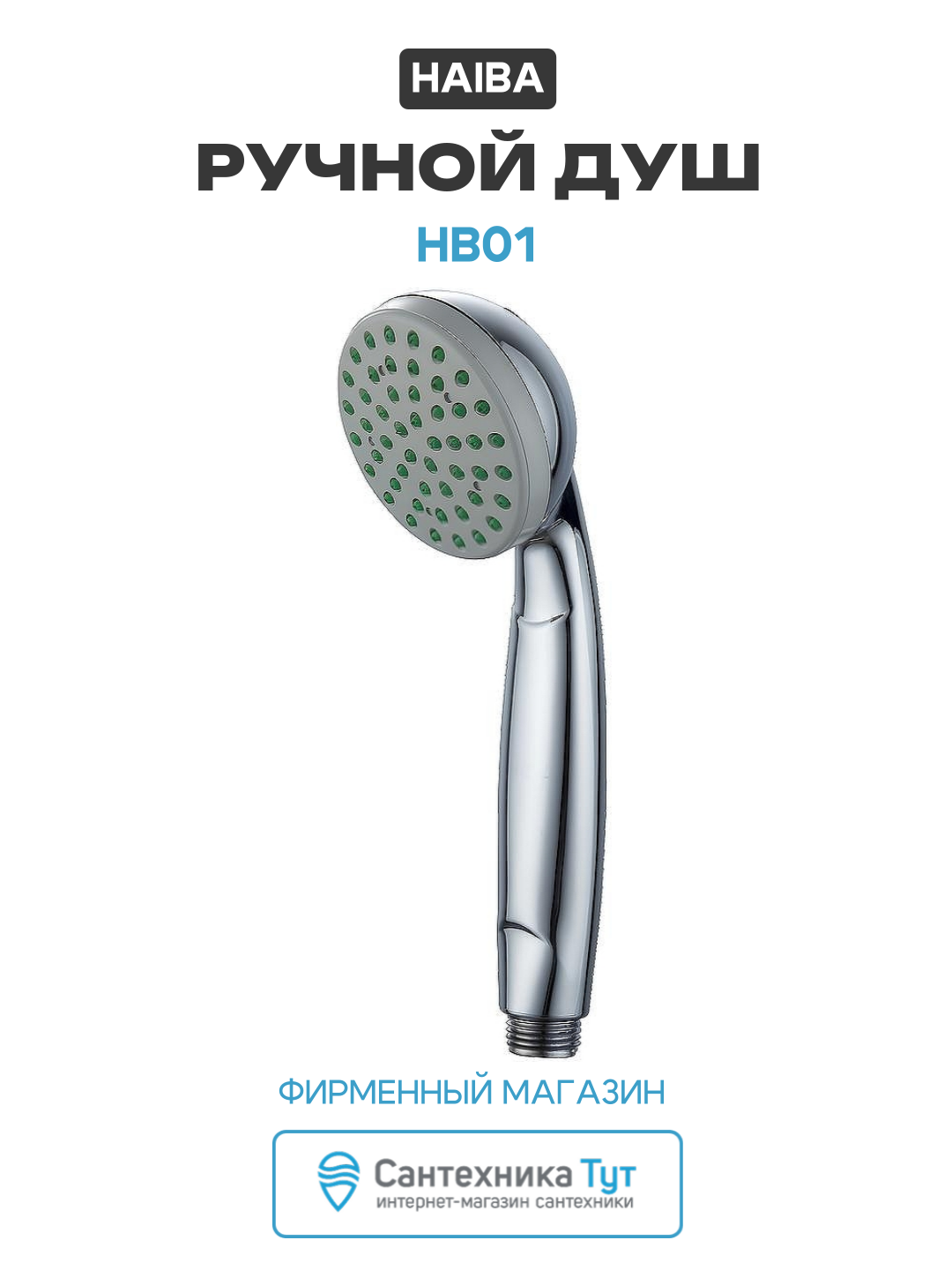 Ручной душ Haiba HB01 Хром