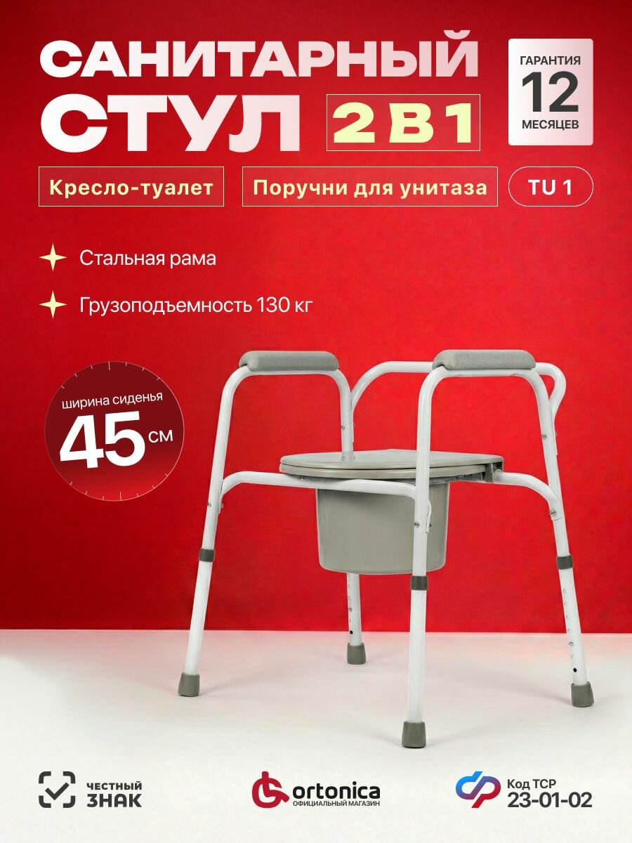 Ortonica TU 1 CH 45 см/ Кресло туалет для пожилых людей и инвалидов, санитарный стул на унитаз регулируемый по высоте, нагрузка до 130 кг, ширина сиденья 45 см