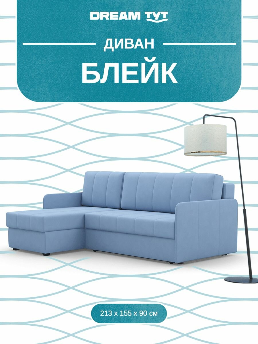 Диван-кровать Блейк с металлическим каркасом, угловой, с ящиком для хранения, 213х155х90 см, светло-бирюзовый