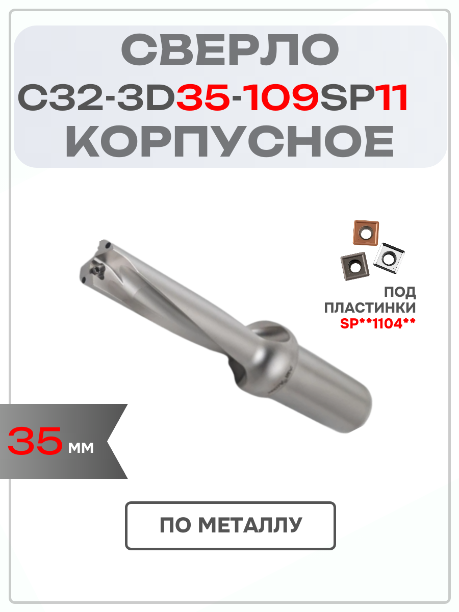 C32-3D35-109SP11 Сверло корпусное по металлу со сменными твердосплавными пластинами