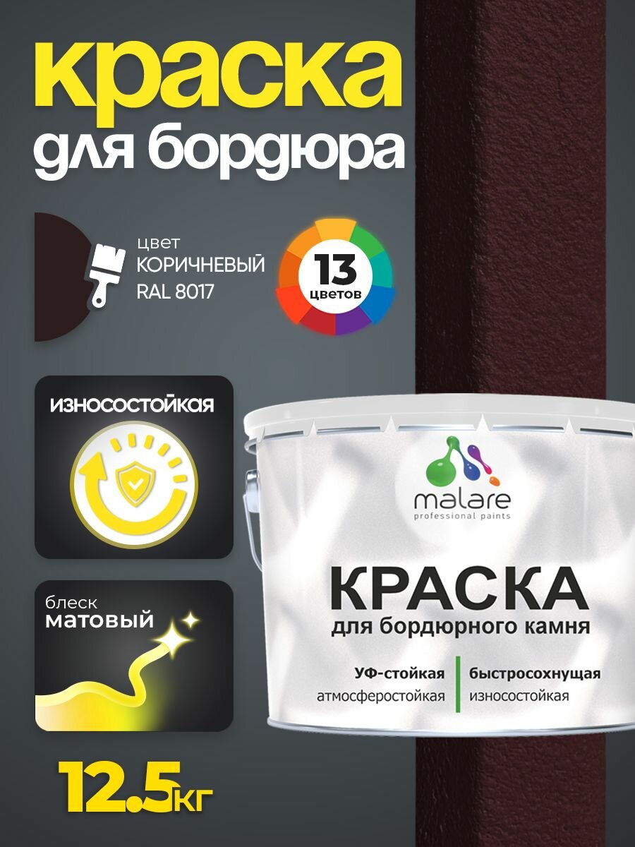 Краска Malare для бордюрного камня, тротуарных камней и плит, износостойкая, быстросохнущая, матовая RAL 8017, коричневый, 12,5 кг