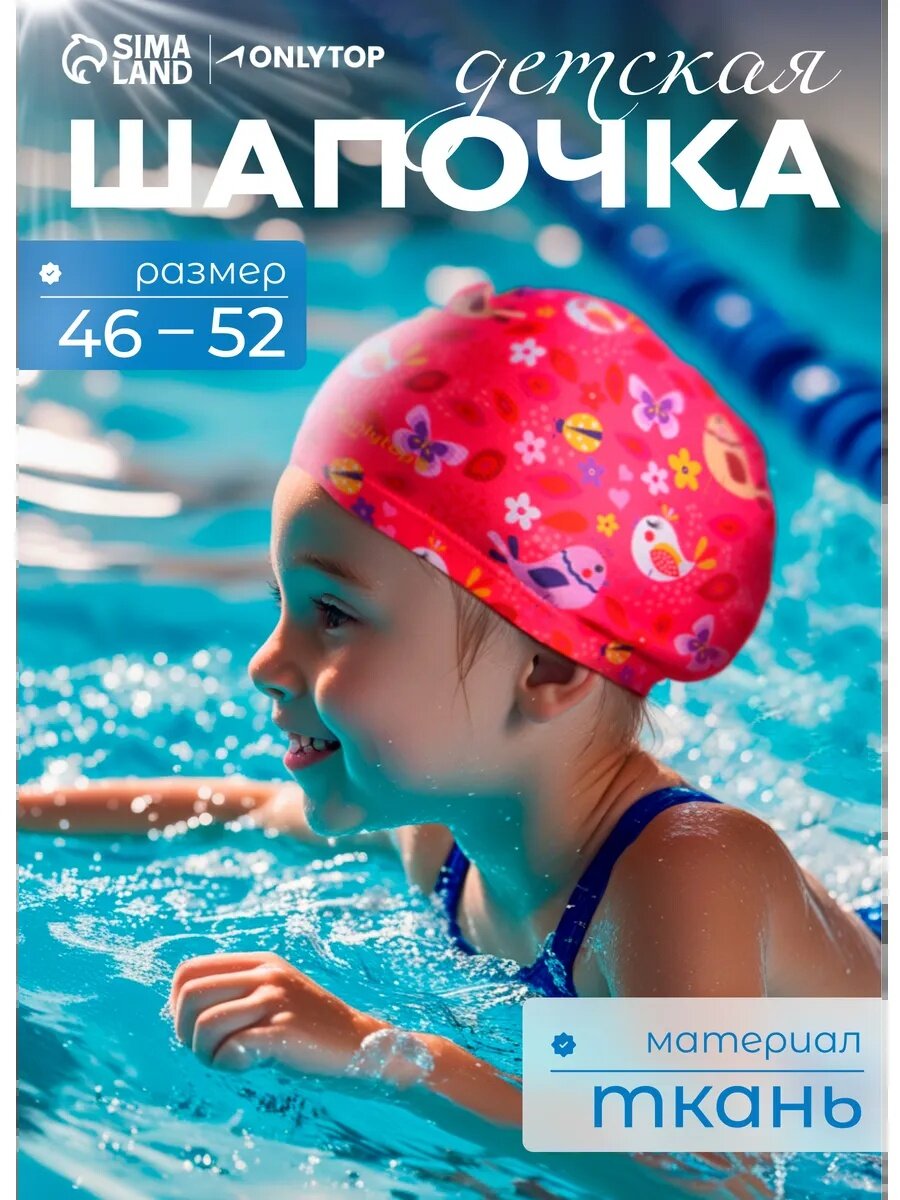 Шапочка для плавания детская ONLYTOP «Птички», тканевая, обхват 46-52 см