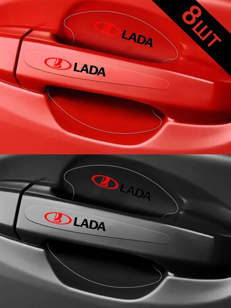 8 шт./компл. антицарапающие наклейки на дверные ручки из ТПУ для автомобилей LADA