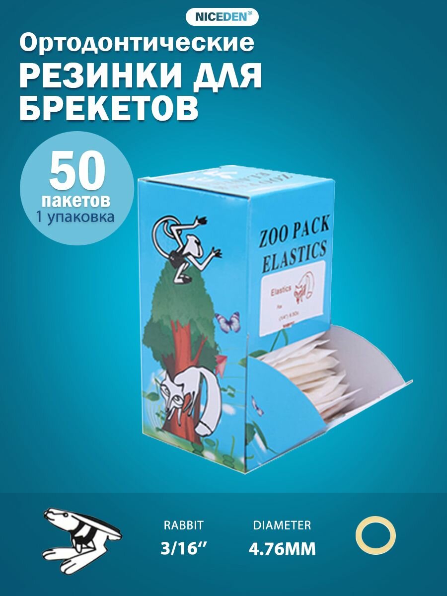 Ортодонтические резинки для брекетов / Тяги для брекетов (эластики) кролик