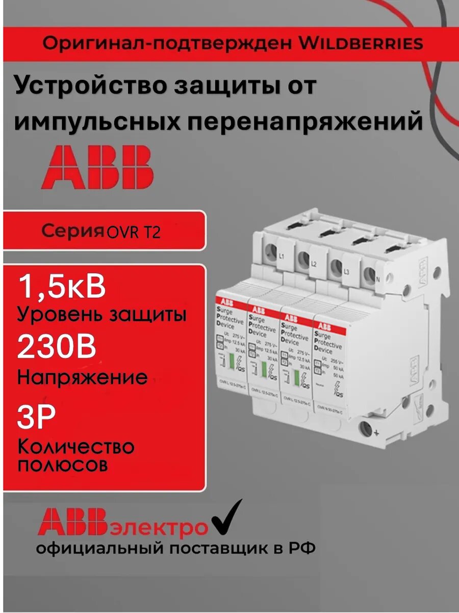 Устройство защиты от импульсных перенапр. (УЗИП) OVR T1-T2 3N 12.5-275s P QS ABB