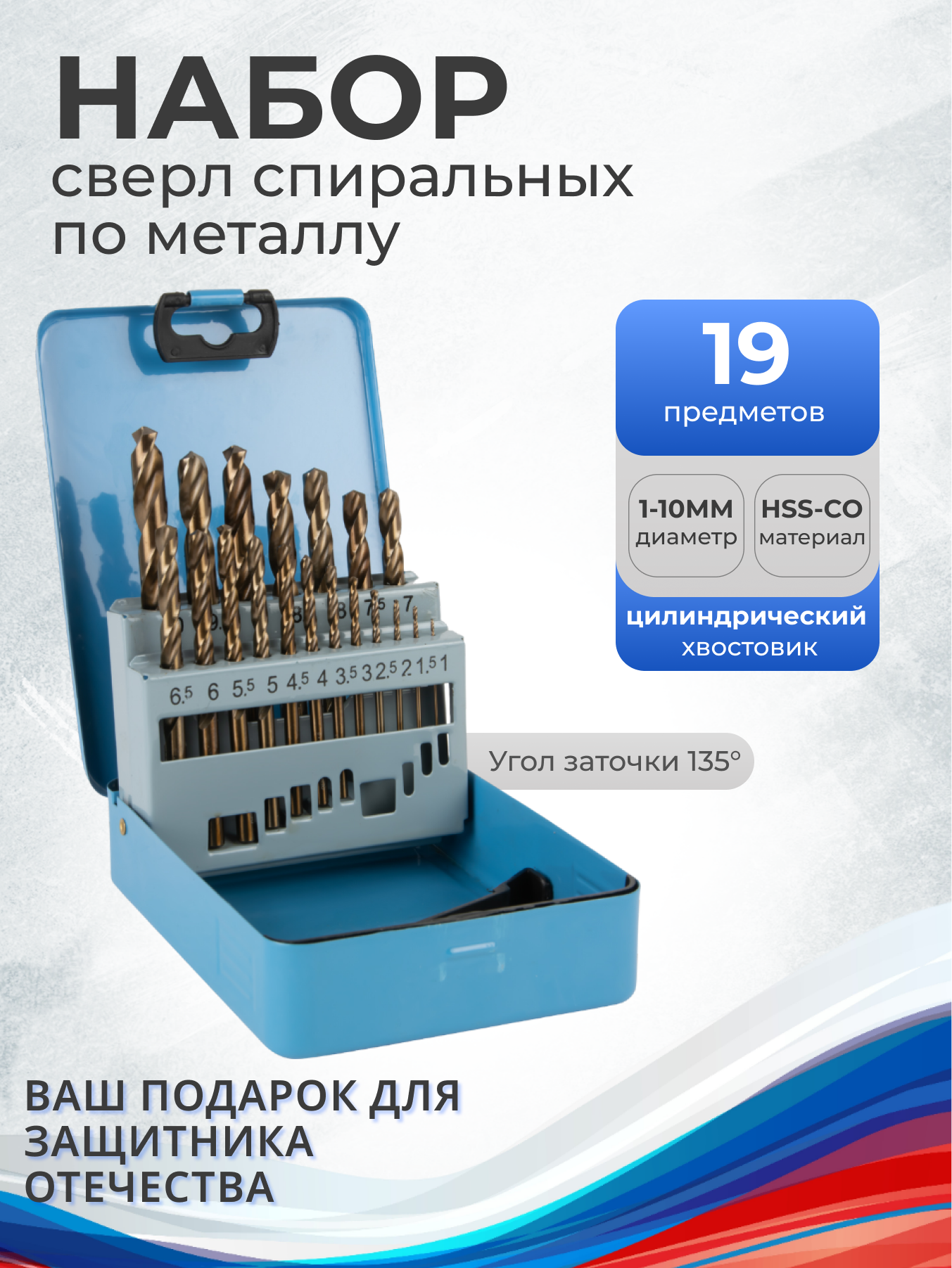 DB-DC19 Набор сверл спиральных по металлу, 1-10мм, HSS-Co, DIN 338, 19 предметов