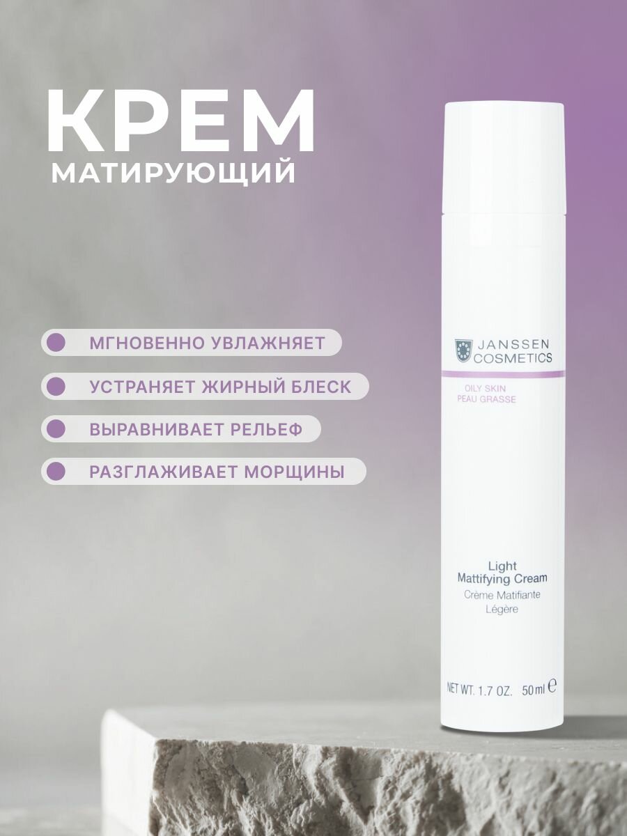 Крем для лица Janssen Cosmetics матирующий для жирной и комбинированной кожи 50 мл.