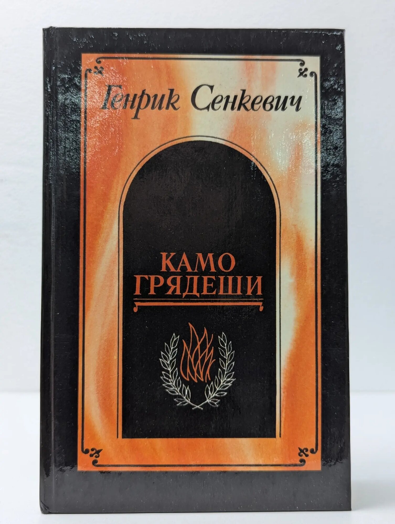 Камо грядеши. Ганя. В прериях Сенкевич Генрик 1990