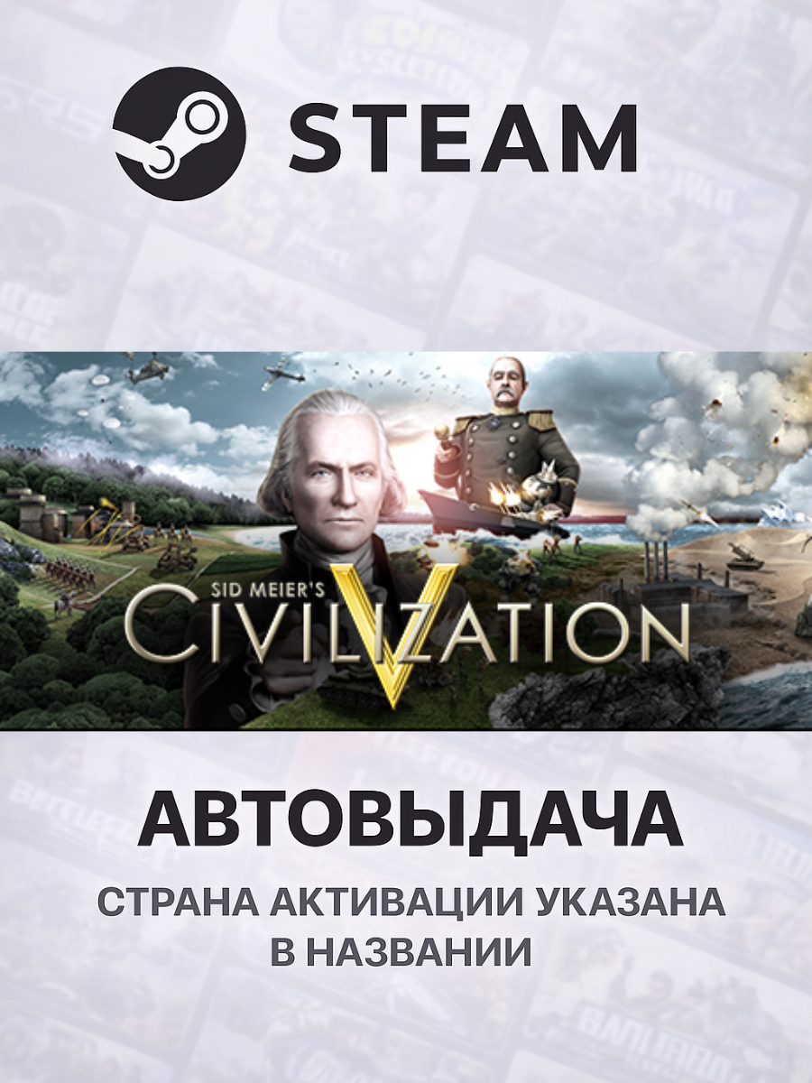 Sid Meier's Civilization V для PC/ПК, Steam Gift, Steam Deck, Казахстан