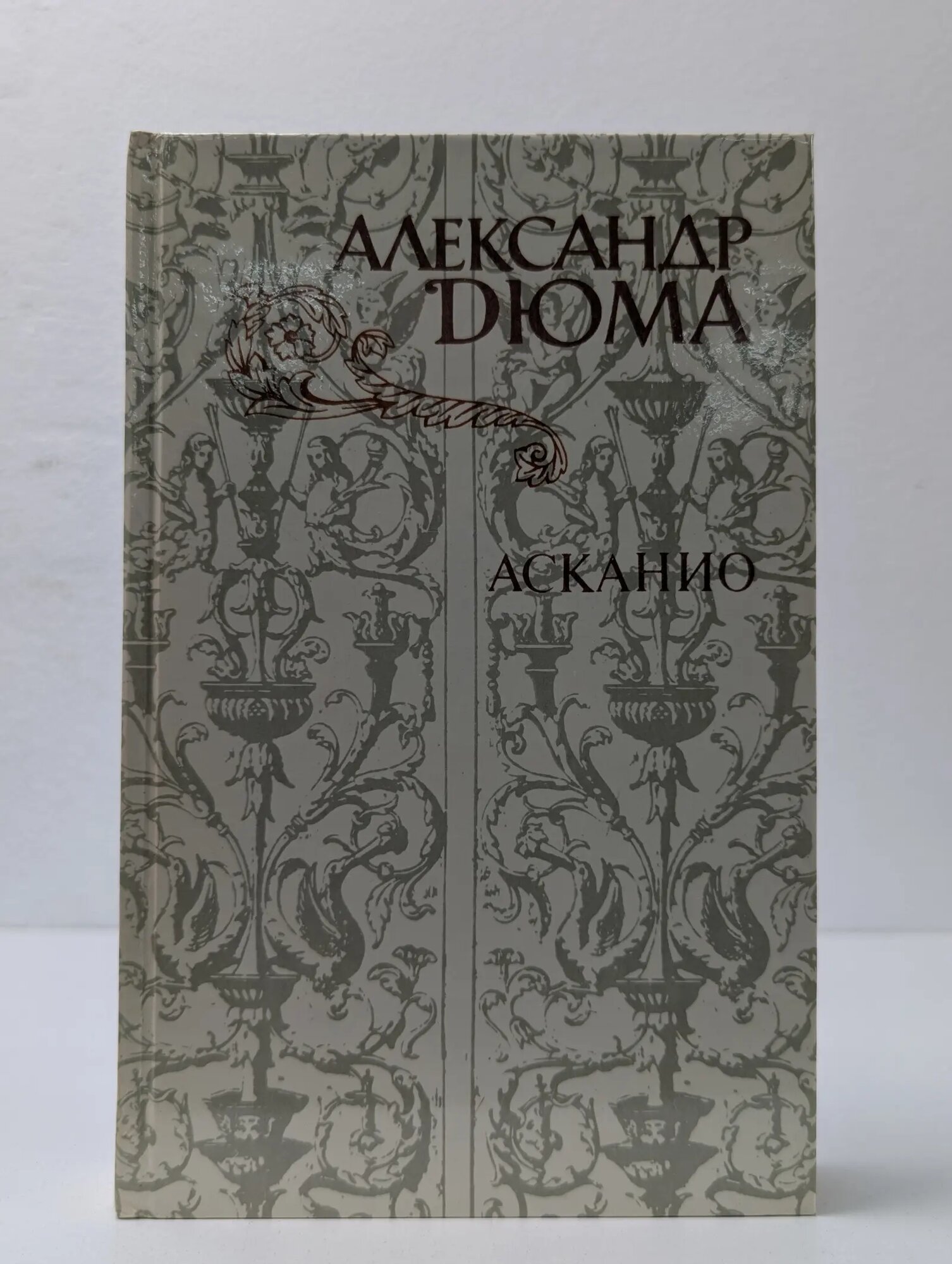 Асканио Дюма Александр 1982