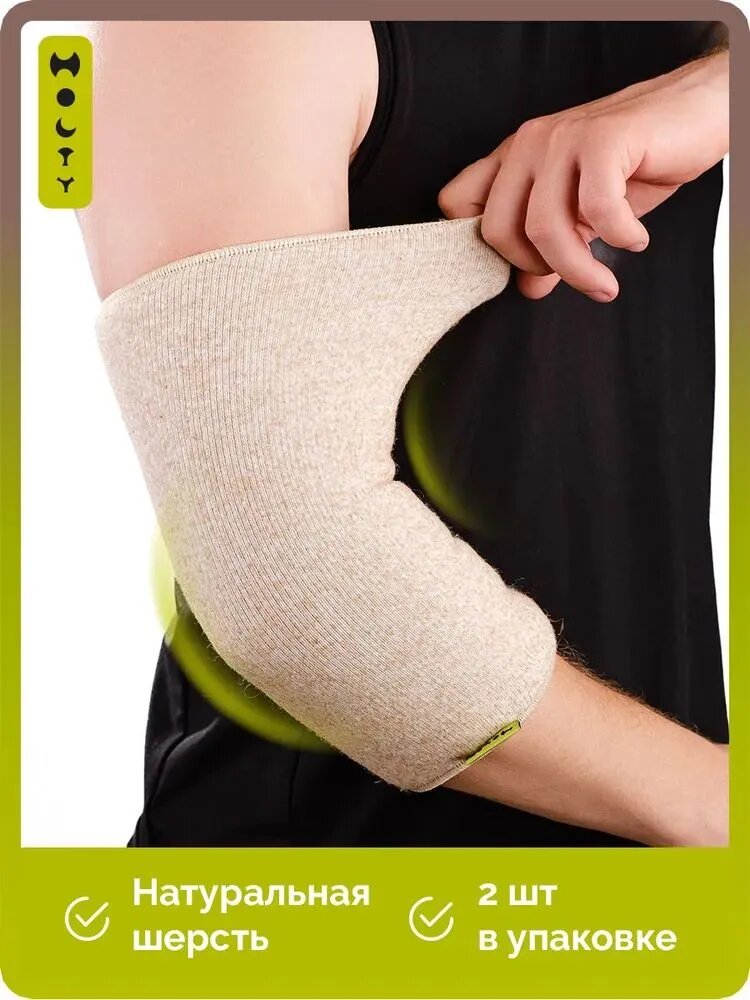 2шт./уп. Налокотник компрессионный Holty 040301-0400, 100% овечья шерсть, Бежевый, s
