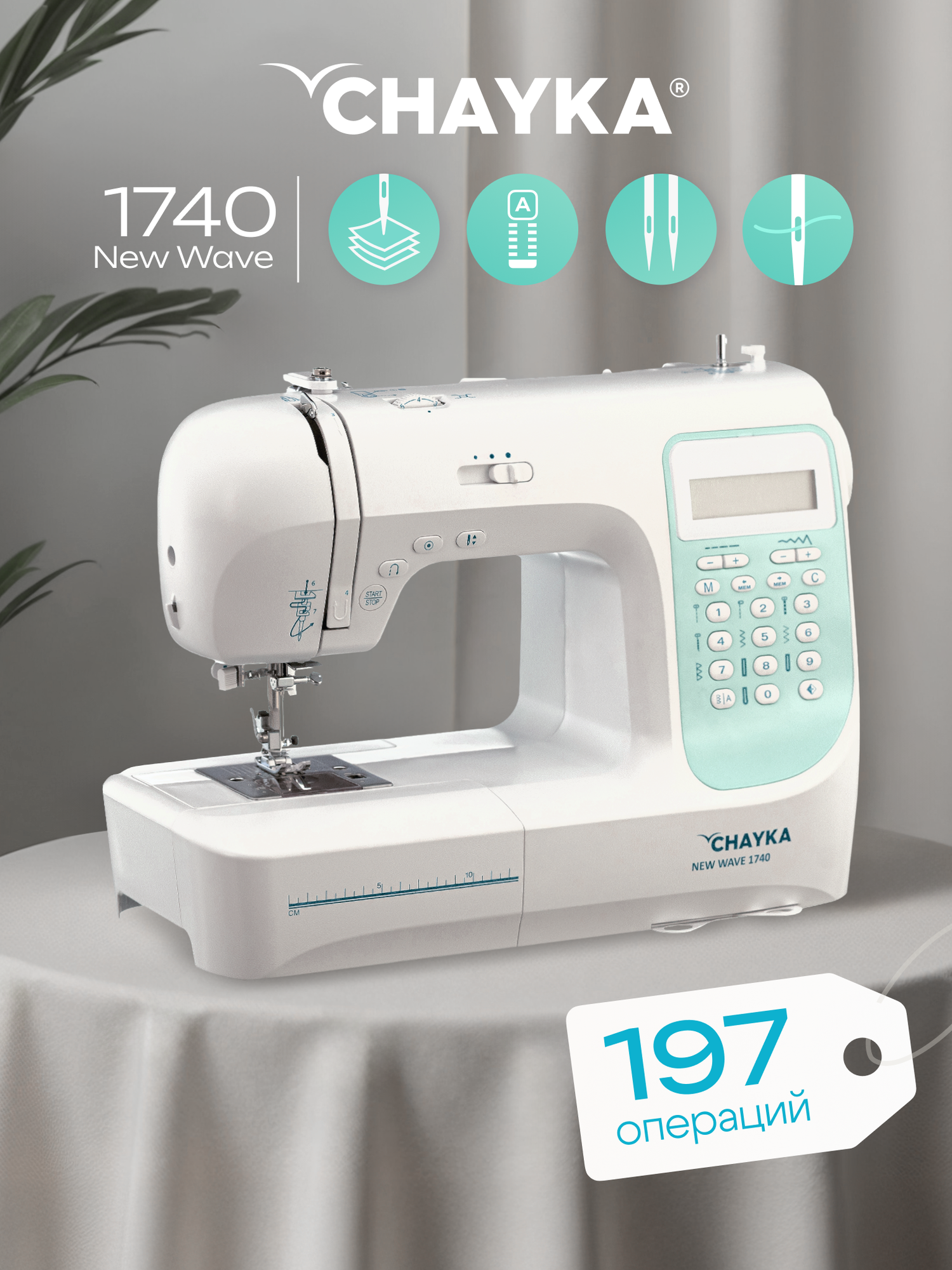 Швейная машина CHAYKA Чайка New WAVE 1740 (компьютерная), 197 операций, русский алфавит, шитье без педали