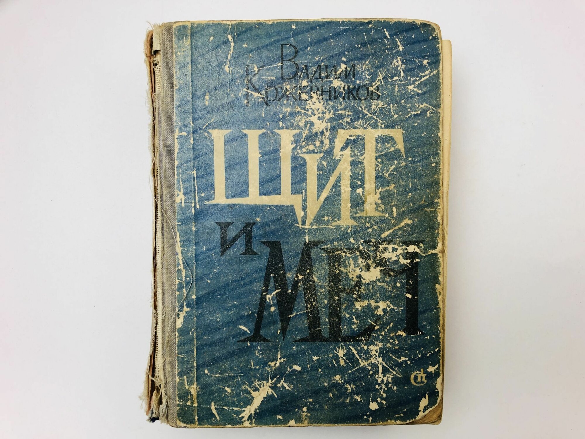 Щит и меч. Роман