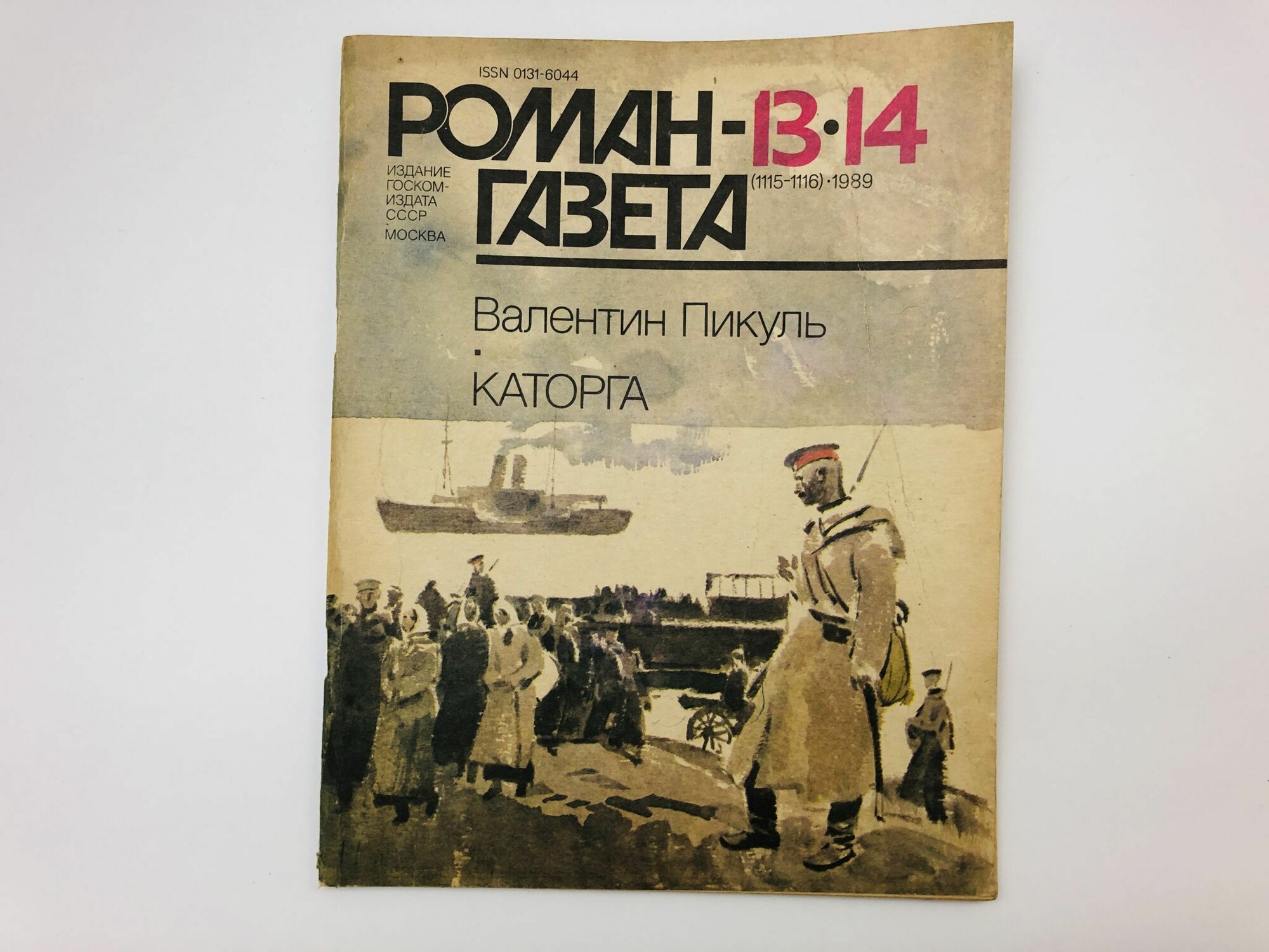 Роман-газета. № 13-14 (1115-1116), 1989. Каторга. Трагедия былого времени