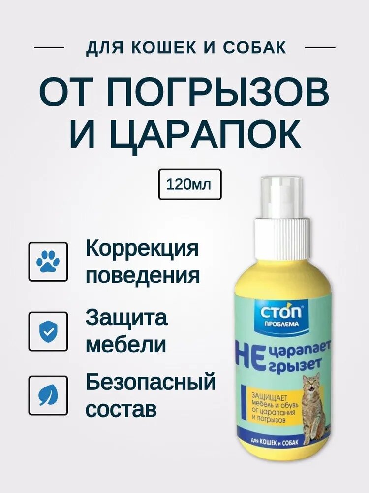 Спрей "стоп проблема" для кошек и собак "Не царапает, Не грызет" 120 мл