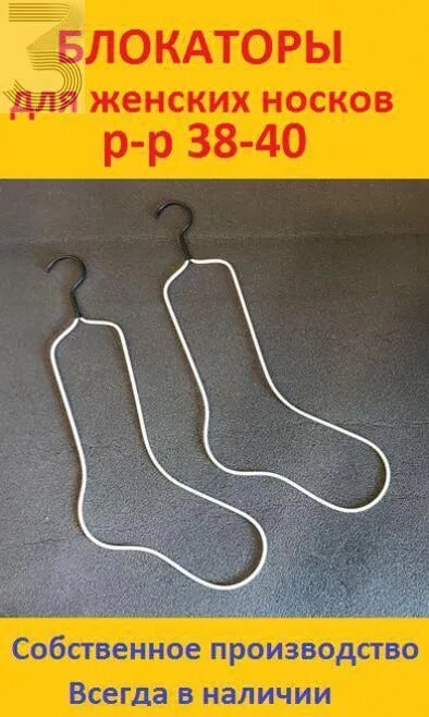 Блокатор-шаблон для носков металлический Бл25XL