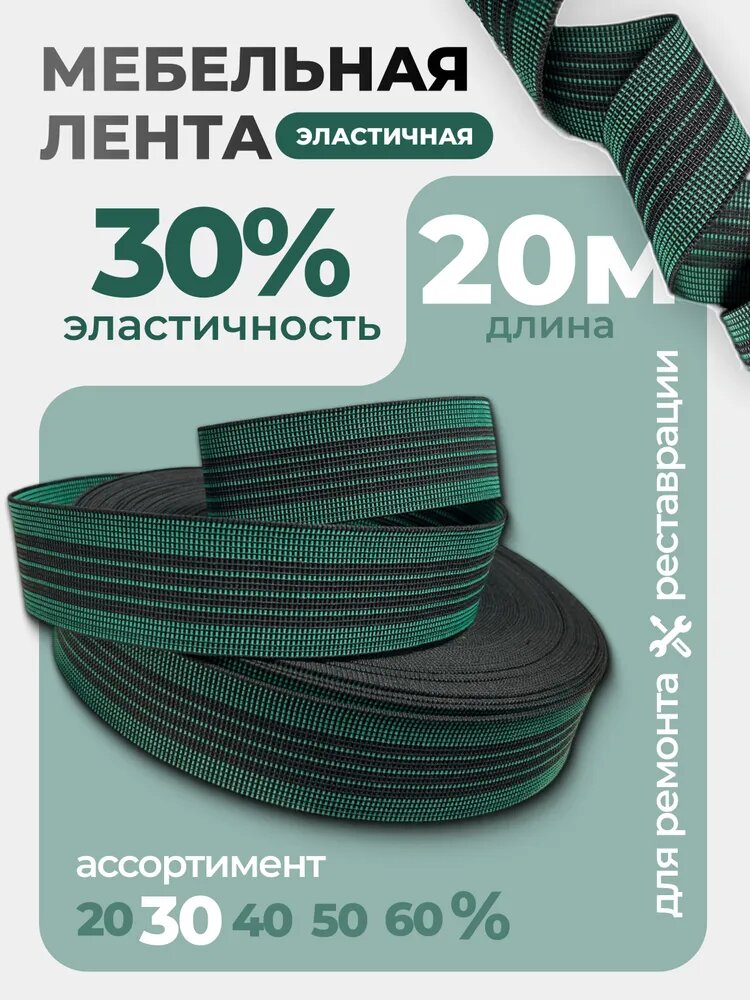 Мебельная эластичная лента 50 мм, растяжимость 30%, длина 20 метров