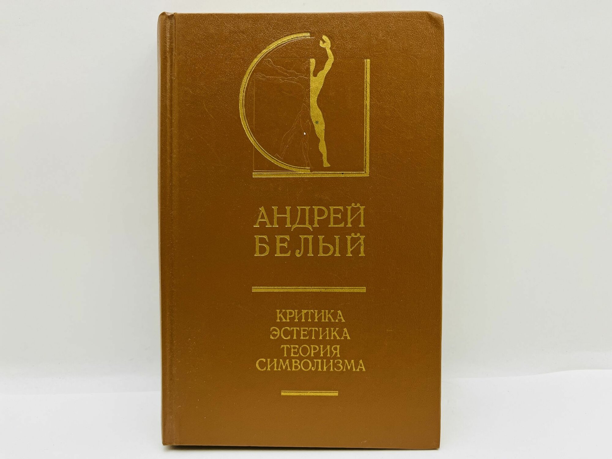 Критика. Эстетика. Теория символизма: Арабески (Книга статей). Революция и культура. Речь памяти Александра Блока