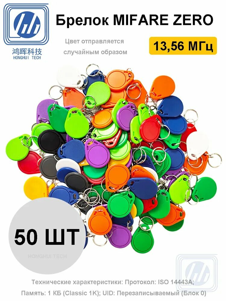 Брелок MIFARE ZERO 13,56 МГц 50 шт, Смешивать цвета, Перезаписываемый, для изготовления копий с карт и брелоков, с возможностью перезаписи UID