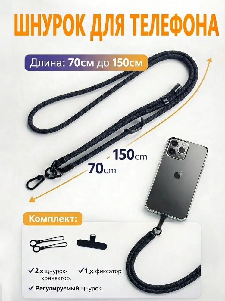 Шнурок для телефона кросс-боди через плечо универсальный