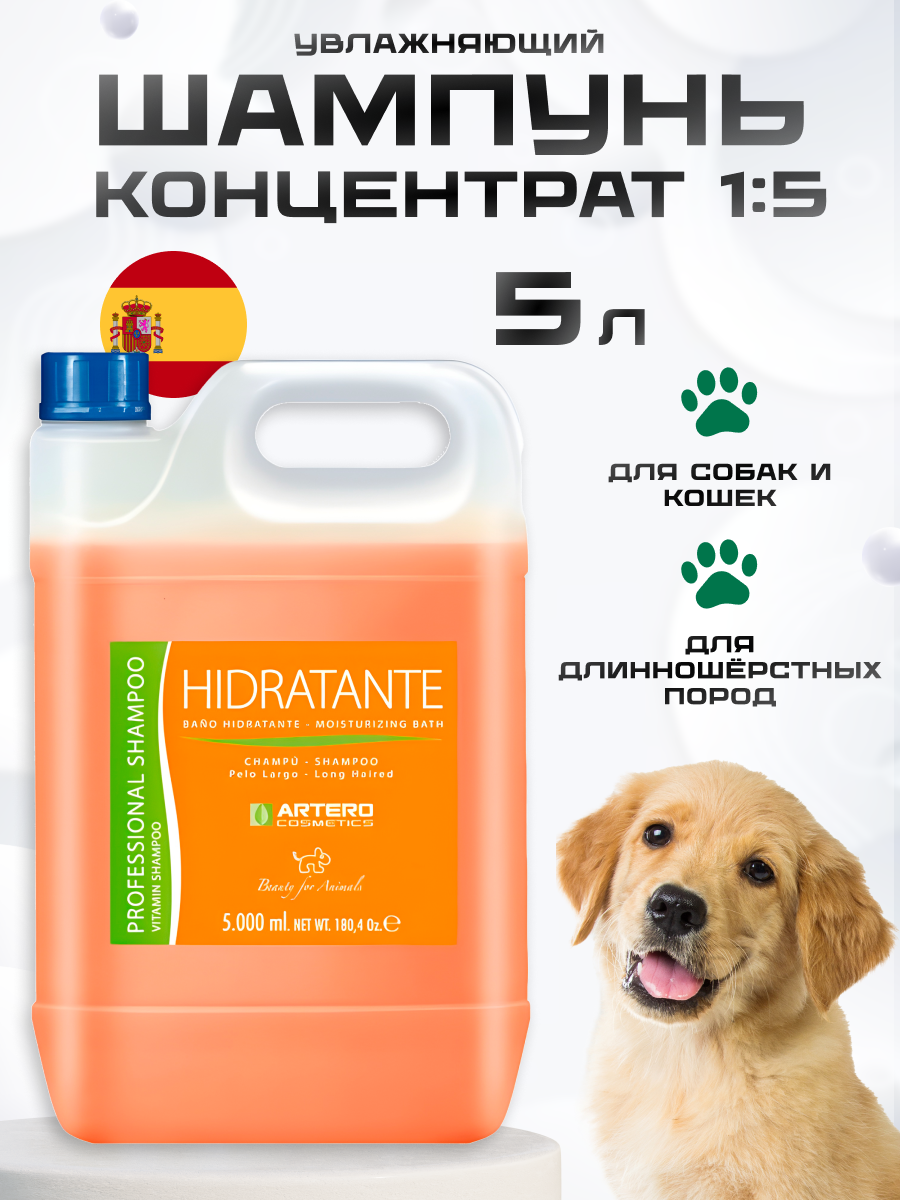 Шампунь Artero для собак и кошек увлажняющий 5л