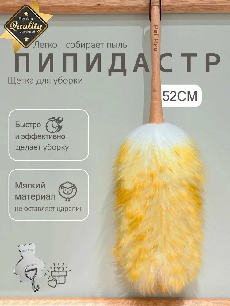 Пипидастр, 1 шт