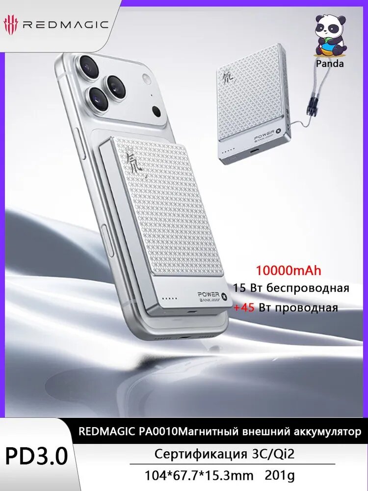 REDMAGIC PA0010 Магнитный Power Bank 10000mAh, Qi2 сертификация, беспроводная зарядка 15Вт + проводная 45Вт, PD 3.0
