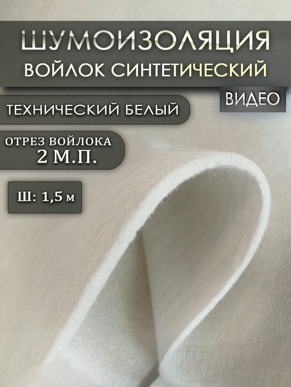 Войлок акустический для шумоизоляции, синтетический (5-7мм), ширина 150см , отрез 2 м. п.