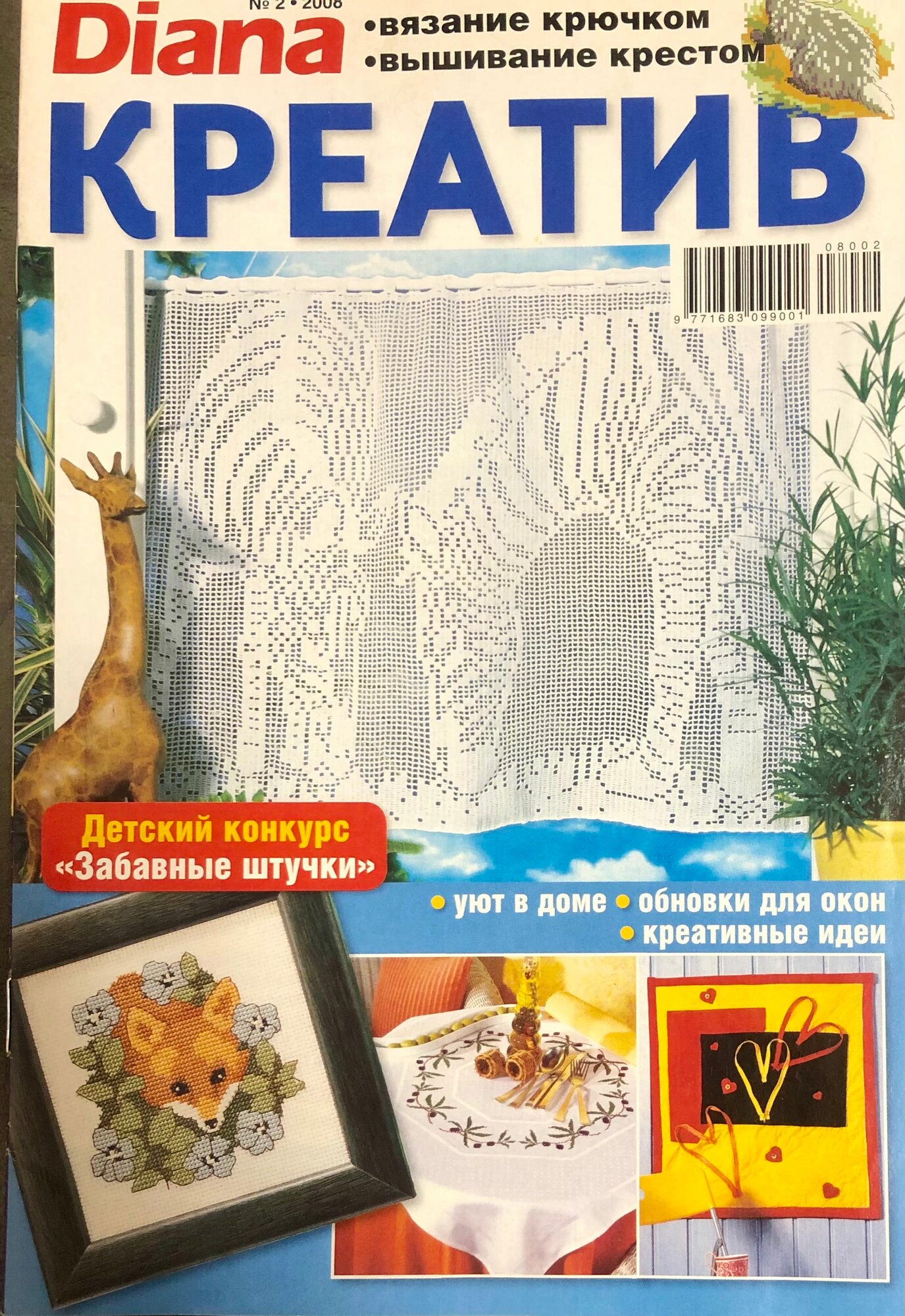 Журнал Диана Креатив № 2 2008 год вязание крючком #96