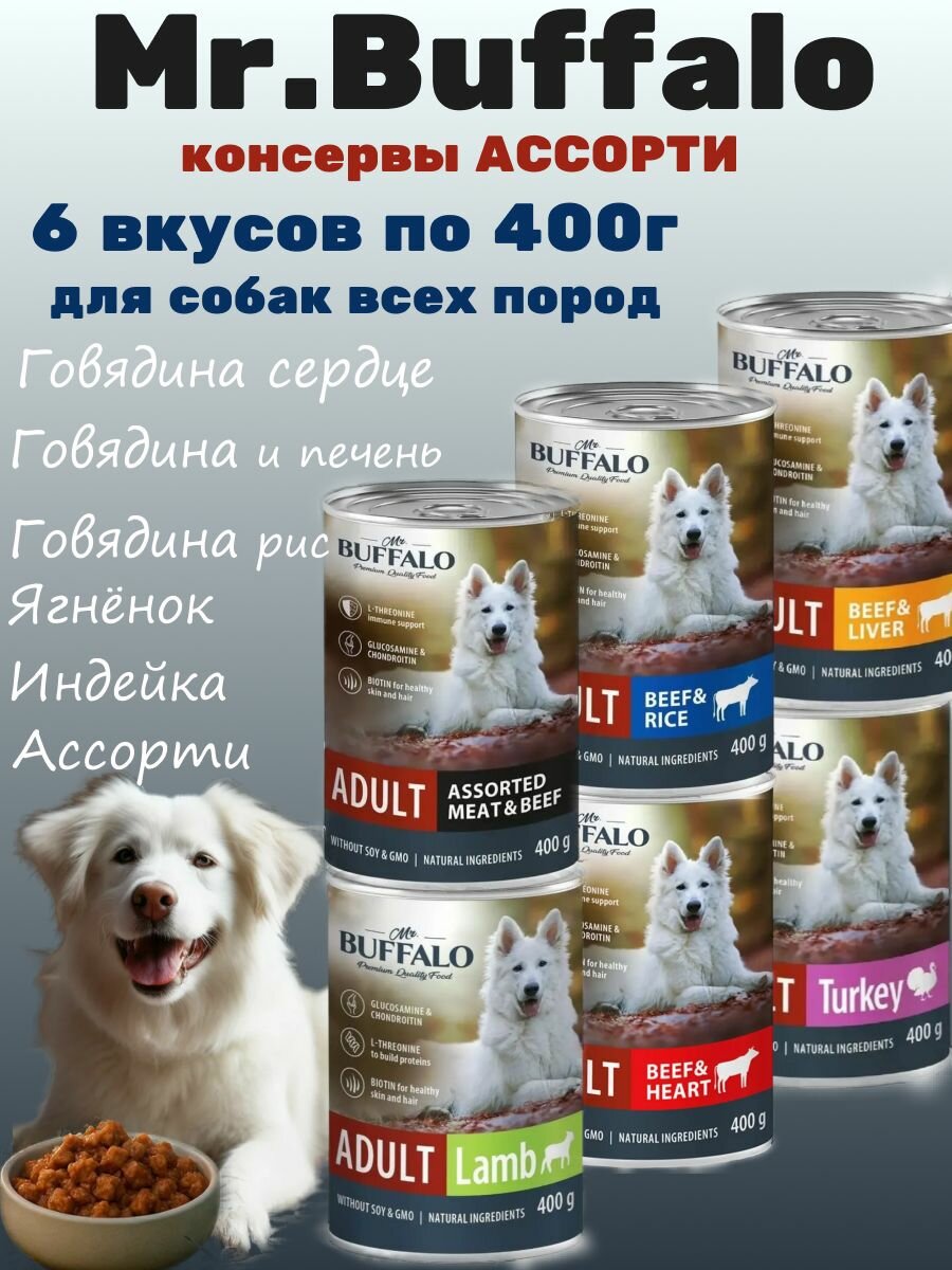 Mr.Buffalo ADULT консервы для собак Ассорти 6 вкусов по 400гр.
