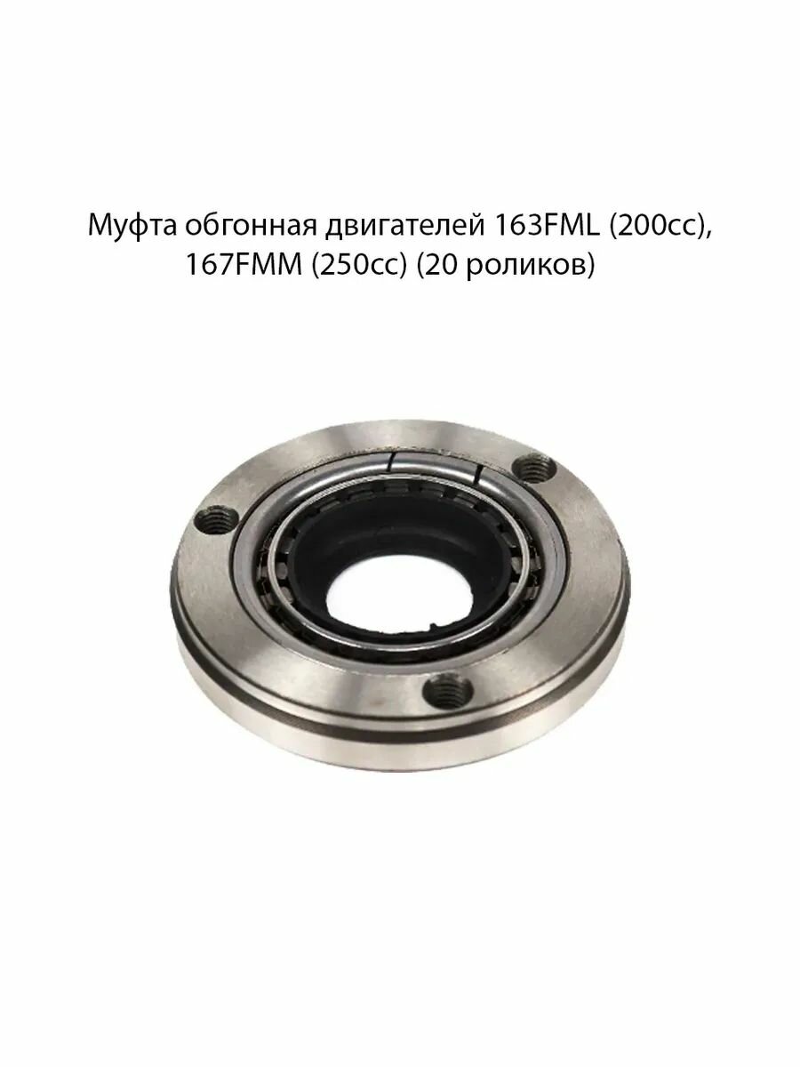 Муфта обгонная 163FML (200см3), 167FMM (250см3) (20 роликов)