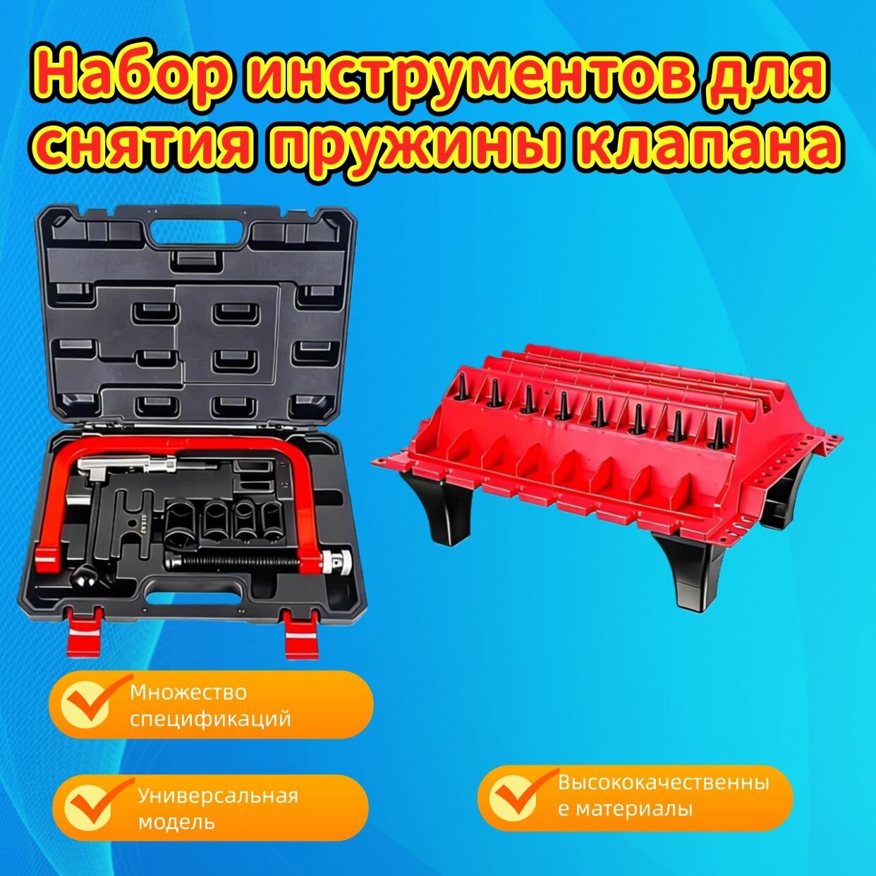 Рассухариватель клапанов струбцина 17-38 мм, набор для ремонта ГБЦ универсальный, сталь HCS с термообработкой