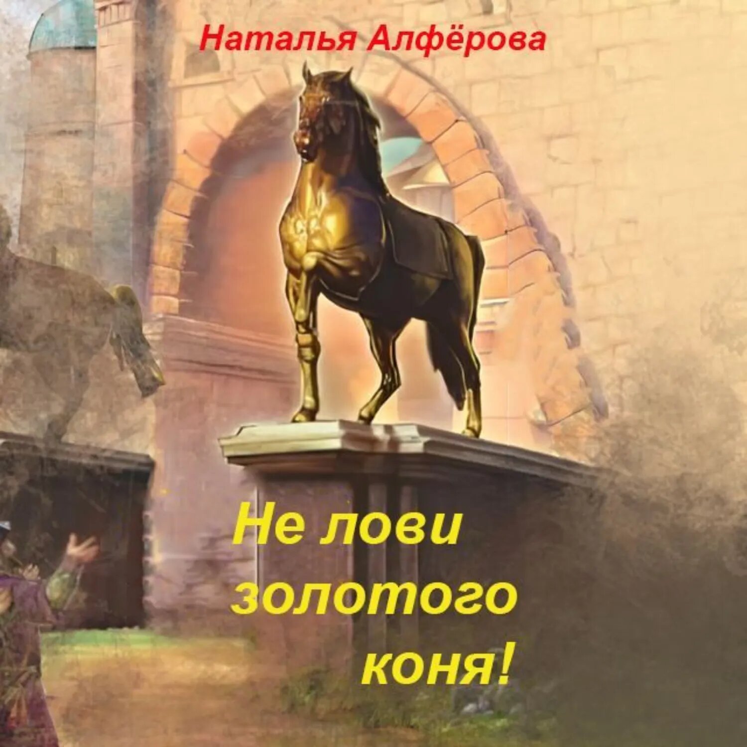 Не лови золотого коня! [Аудиокнига]