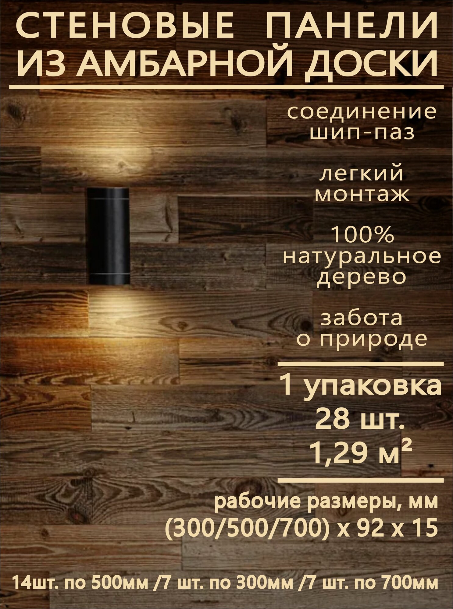 1.29м2, Деревянные стеновые панели из Амбарной доски TGB M1(300/500/700).100.15, 28шт. Woodgross