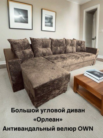 Большой угловой диван-кровать "орлеан" коричневый антивандальный велюр OWN, Еврокнижка, 285 х 140 х 80 см.